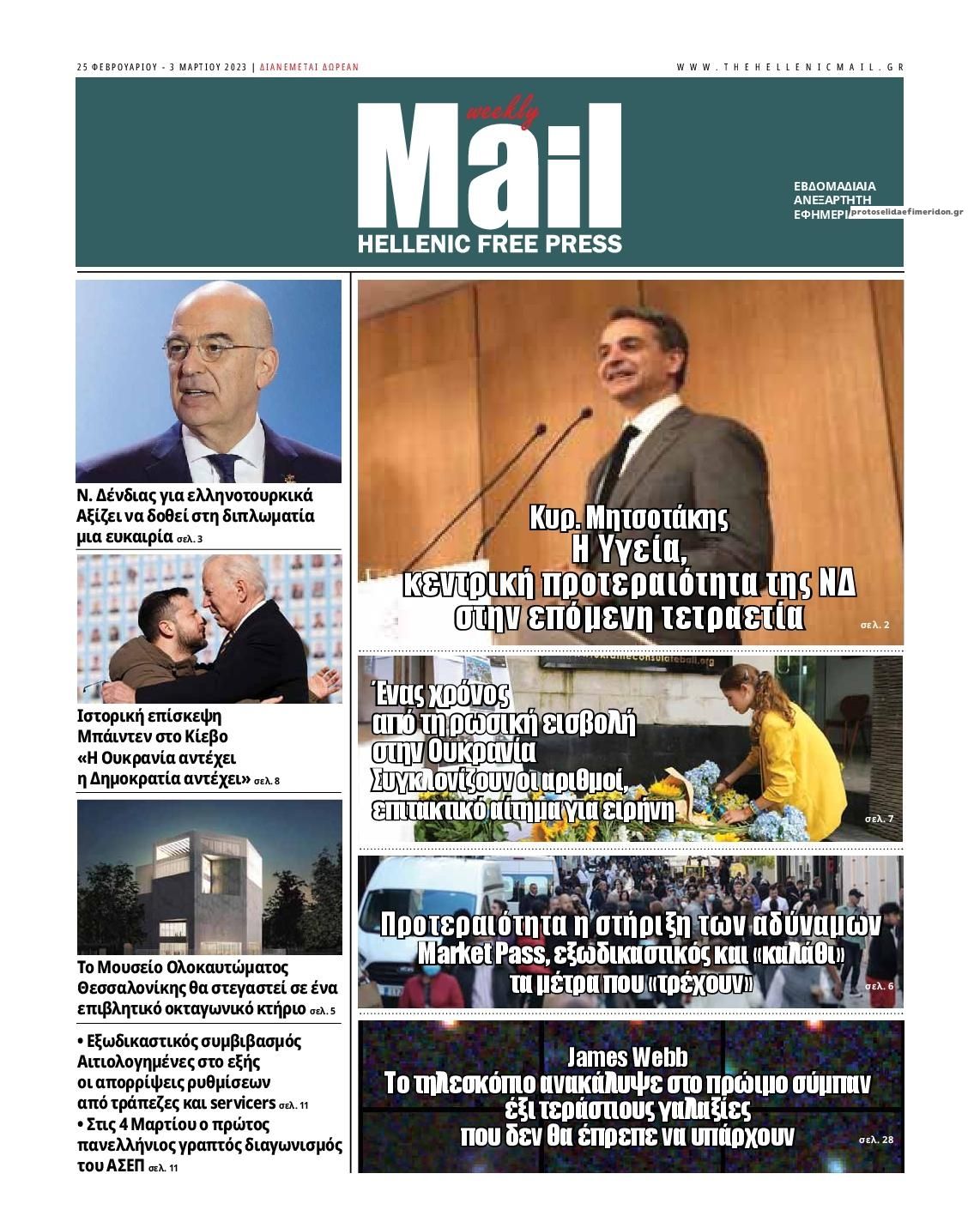 Πρωτοσέλιδα εφημερίδων και Περιοδικών