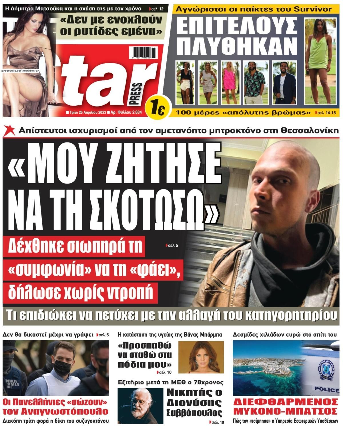Πρωτοσέλιδα εφημερίδων και Περιοδικών