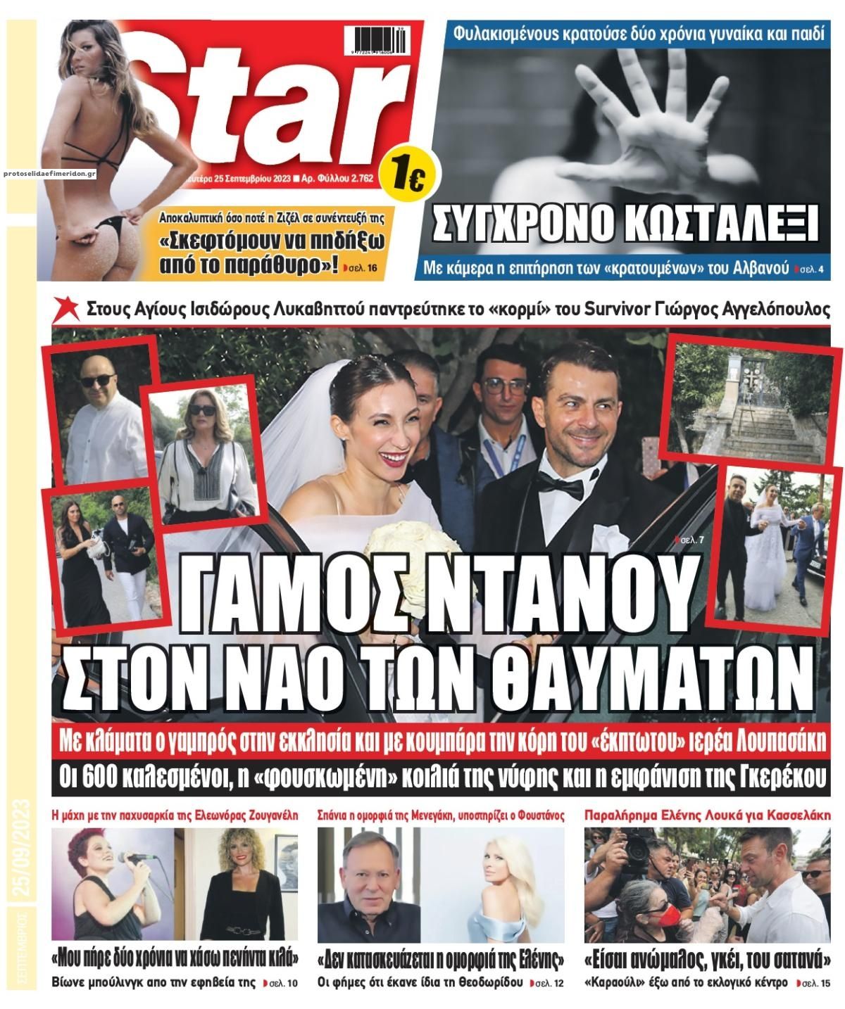 Πρωτοσέλιδα εφημερίδων και Περιοδικών