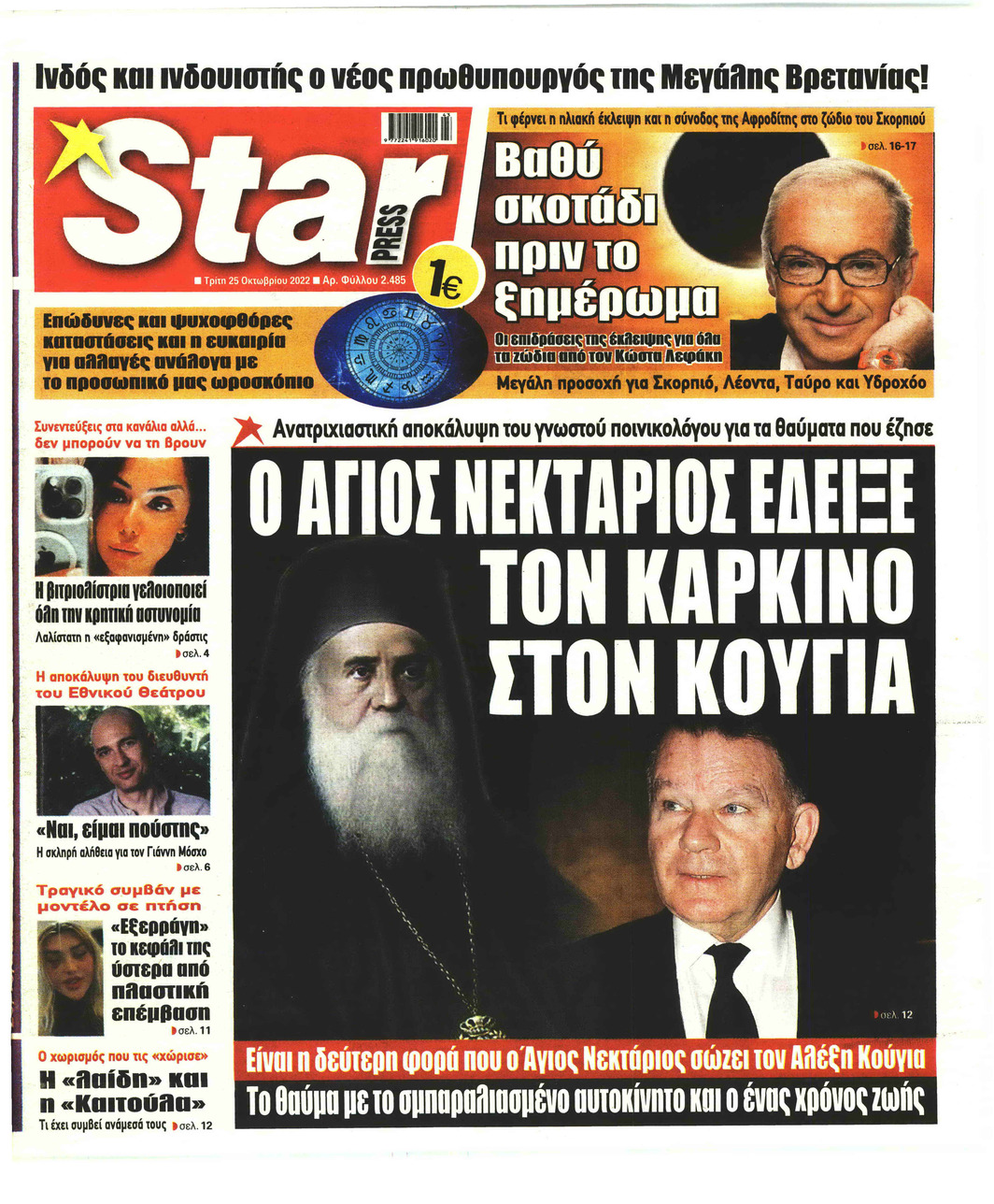 Πρωτοσέλιδα εφημερίδων και Περιοδικών