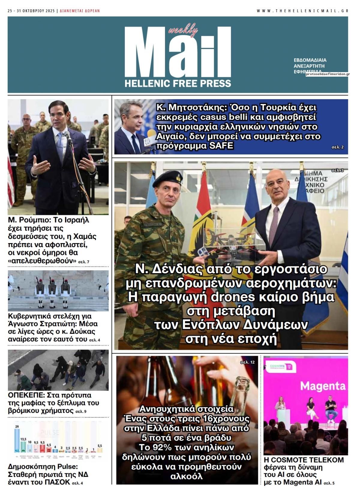 Πρωτοσέλιδα εφημερίδων και Περιοδικών