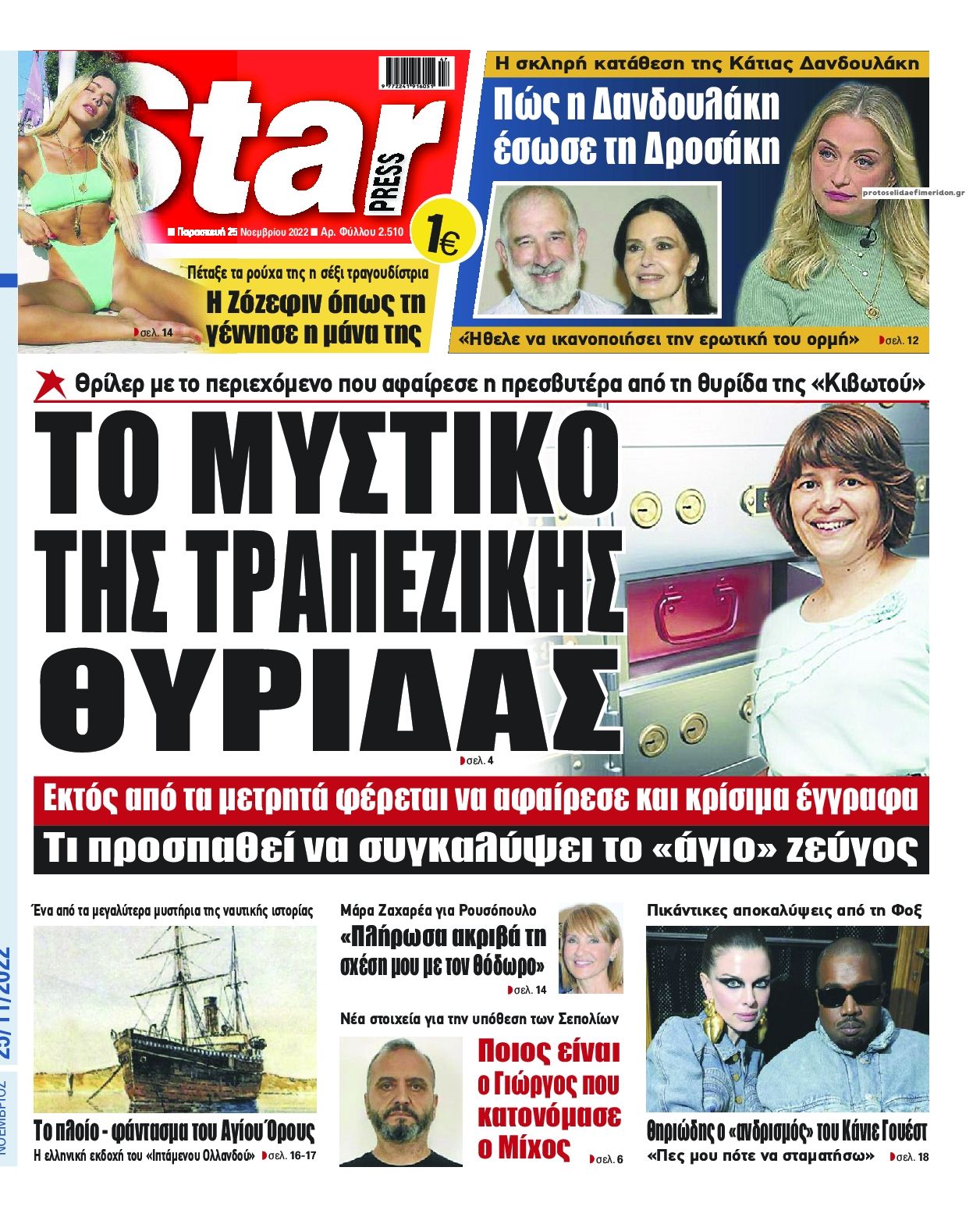 Πρωτοσέλιδα εφημερίδων και Περιοδικών