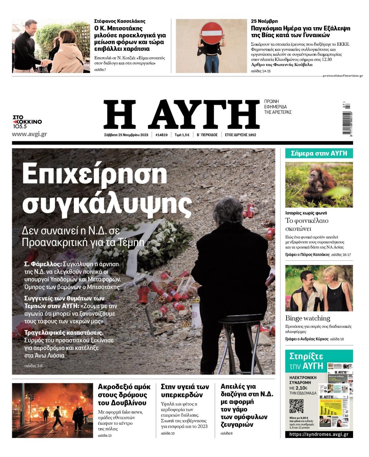 Πρωτοσέλιδα εφημερίδων και Περιοδικών