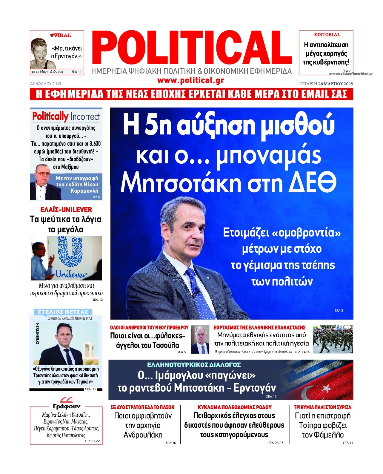 Πρωτοσέλιδα εφημερίδων και Περιοδικών