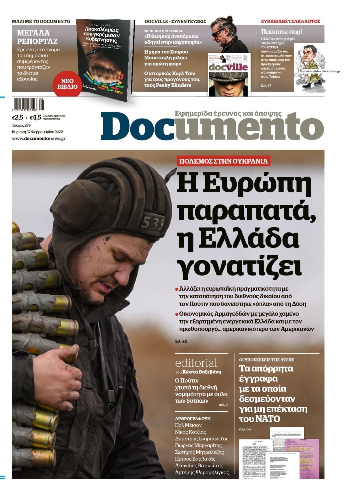 Πρωτοσέλιδα εφημερίδων και Περιοδικών