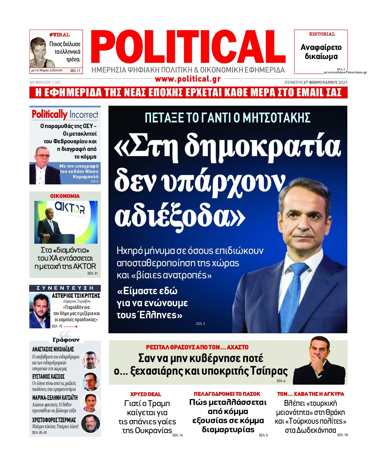 Πρωτοσέλιδα εφημερίδων και Περιοδικών