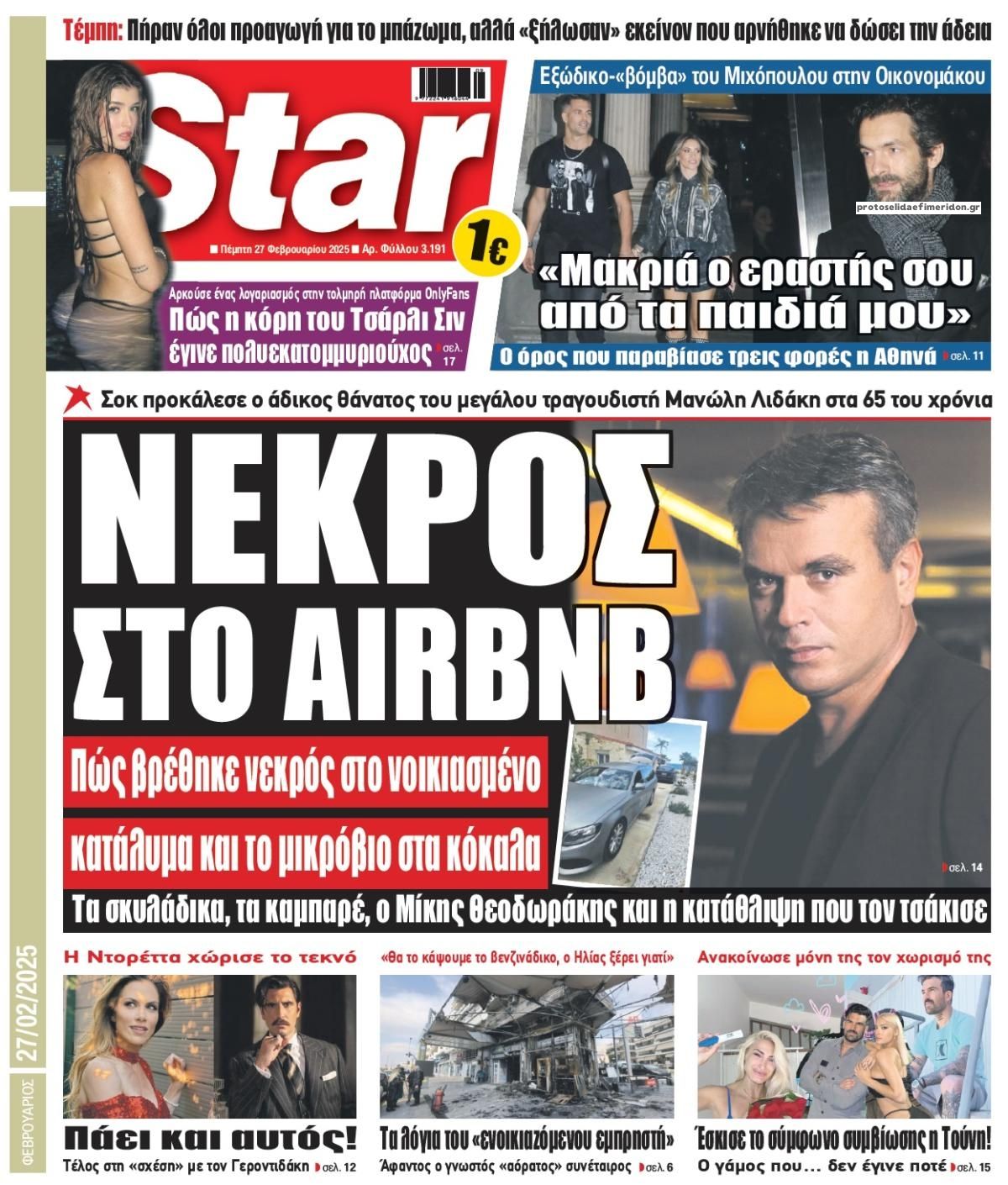 Πρωτοσέλιδα εφημερίδων και Περιοδικών