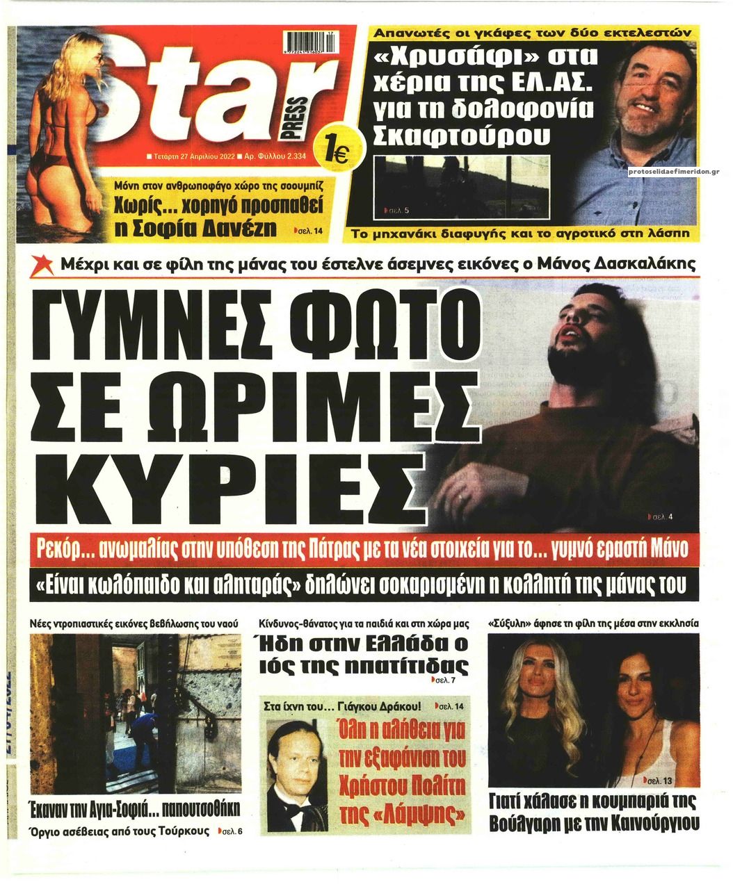 Πρωτοσέλιδα εφημερίδων και Περιοδικών