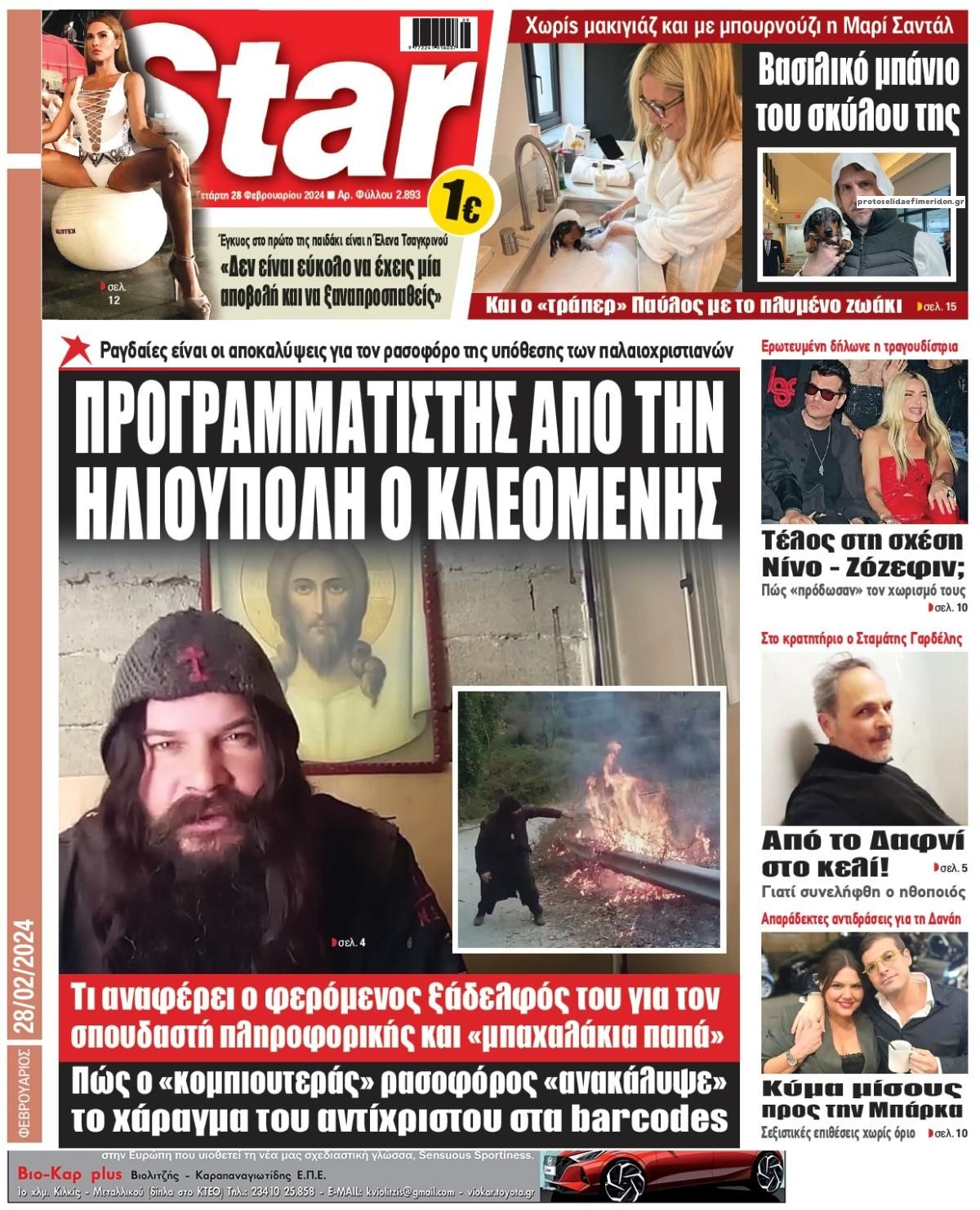 Πρωτοσέλιδα εφημερίδων και Περιοδικών