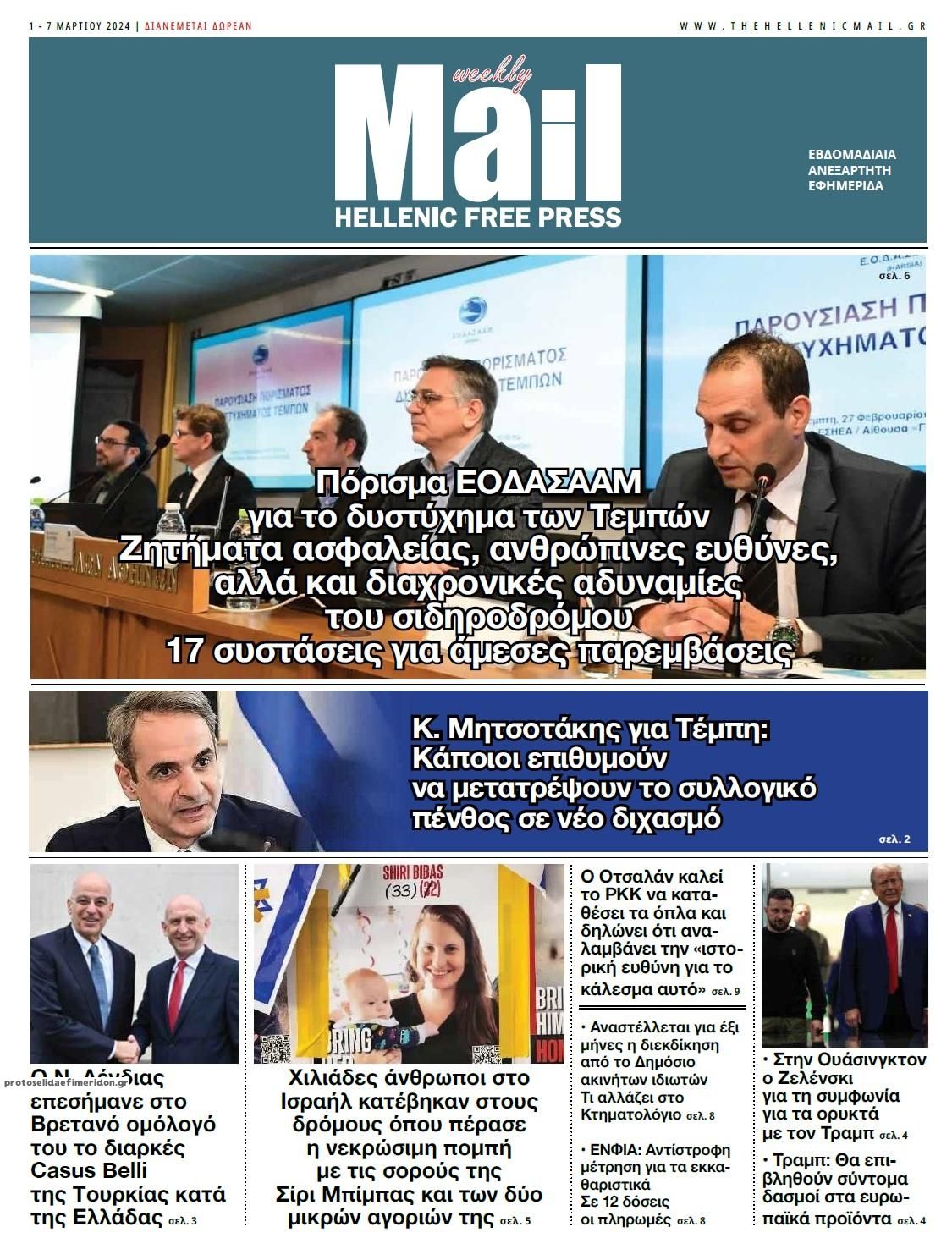 Πρωτοσέλιδα εφημερίδων και Περιοδικών