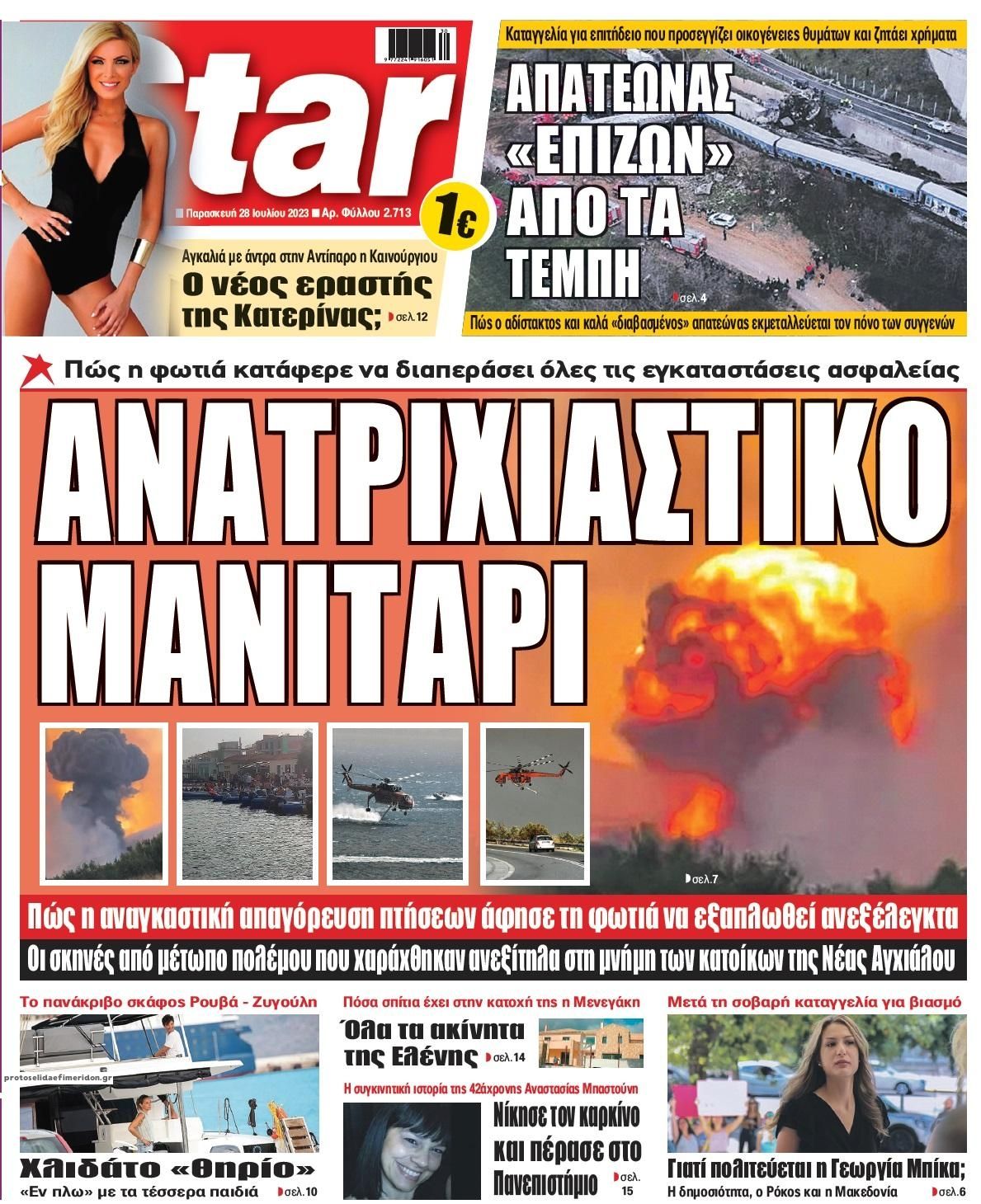 Πρωτοσέλιδα εφημερίδων και Περιοδικών