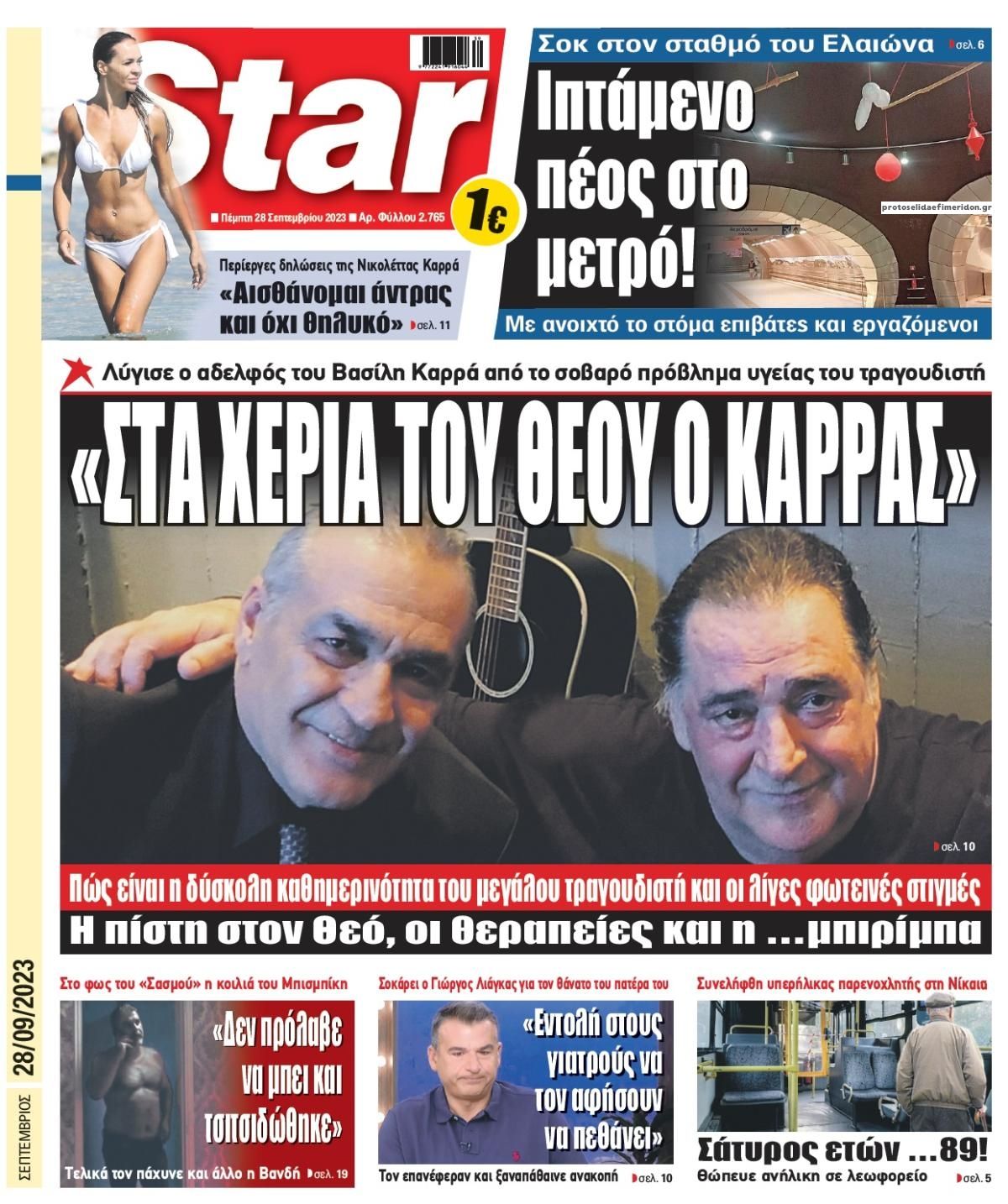 Πρωτοσέλιδα εφημερίδων και Περιοδικών