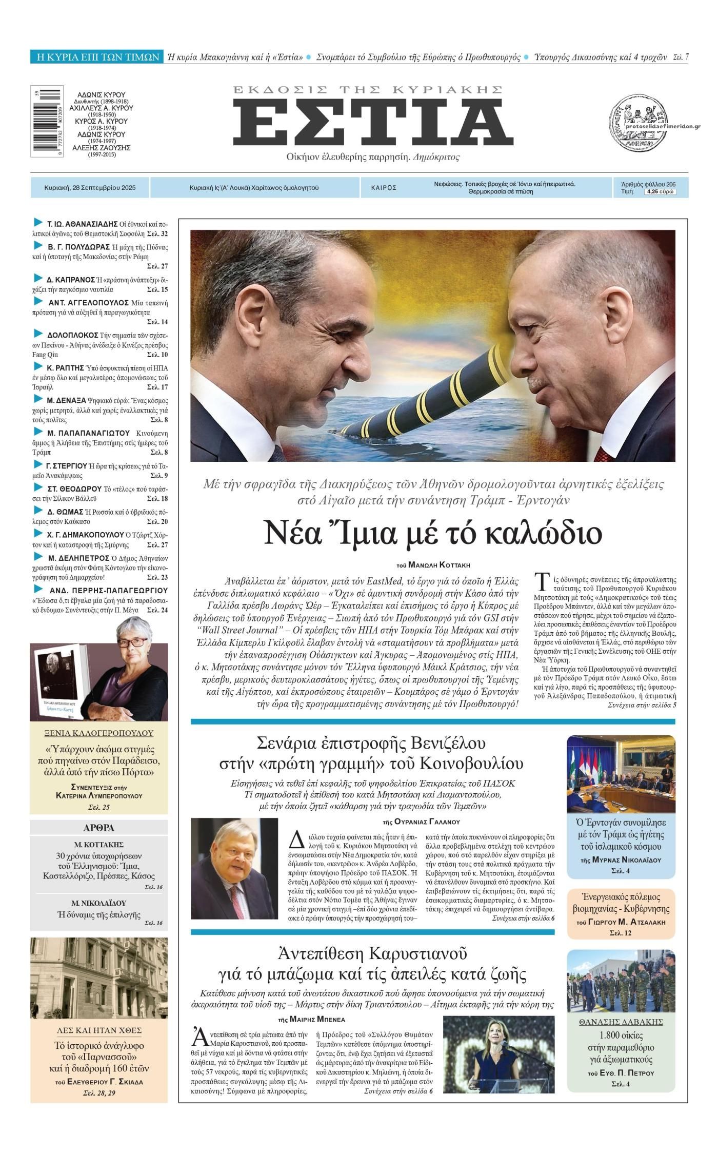 Πρωτοσέλιδα εφημερίδων και Περιοδικών