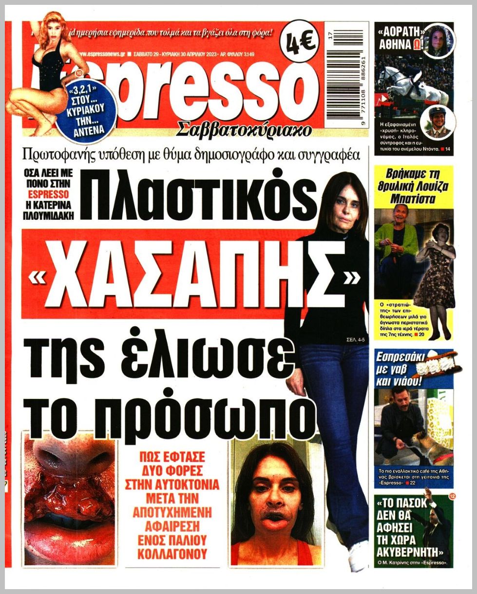 Πρωτοσέλιδα εφημερίδων και Περιοδικών