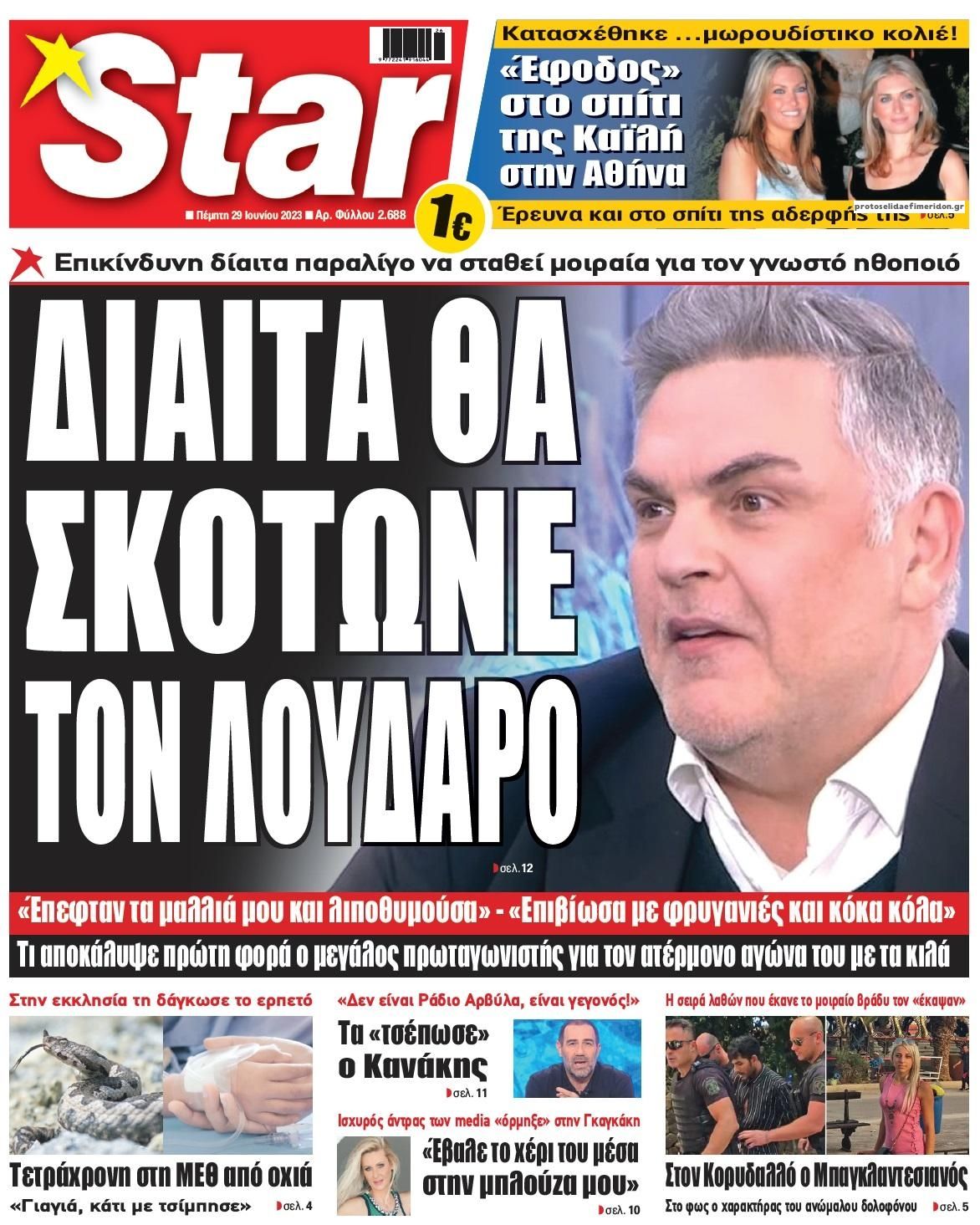 Πρωτοσέλιδα εφημερίδων και Περιοδικών