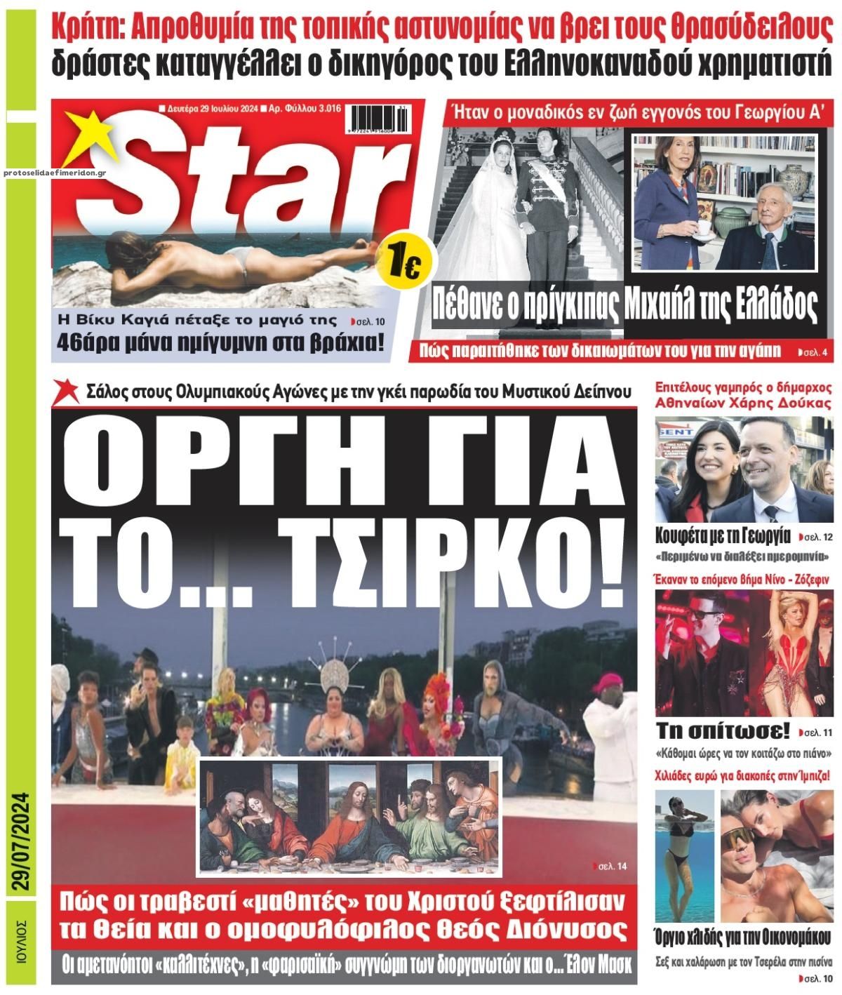 Πρωτοσέλιδα εφημερίδων και Περιοδικών