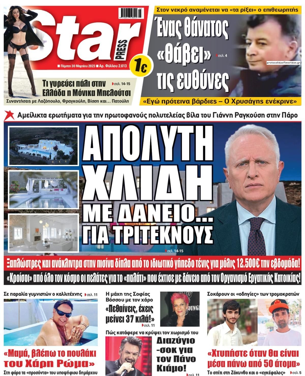 Πρωτοσέλιδα εφημερίδων και Περιοδικών