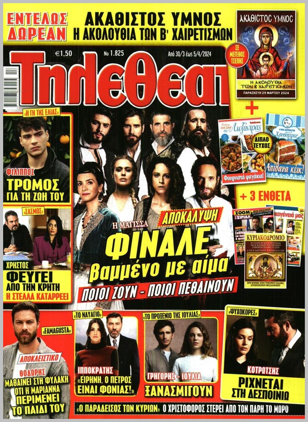 Πρωτοσέλιδα εφημερίδων και Περιοδικών