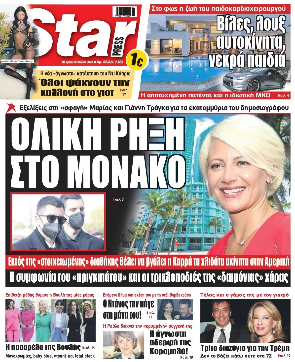 Πρωτοσέλιδα εφημερίδων και Περιοδικών