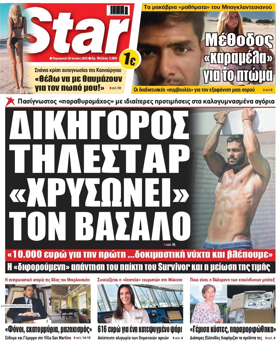 Πρωτοσέλιδα εφημερίδων και Περιοδικών