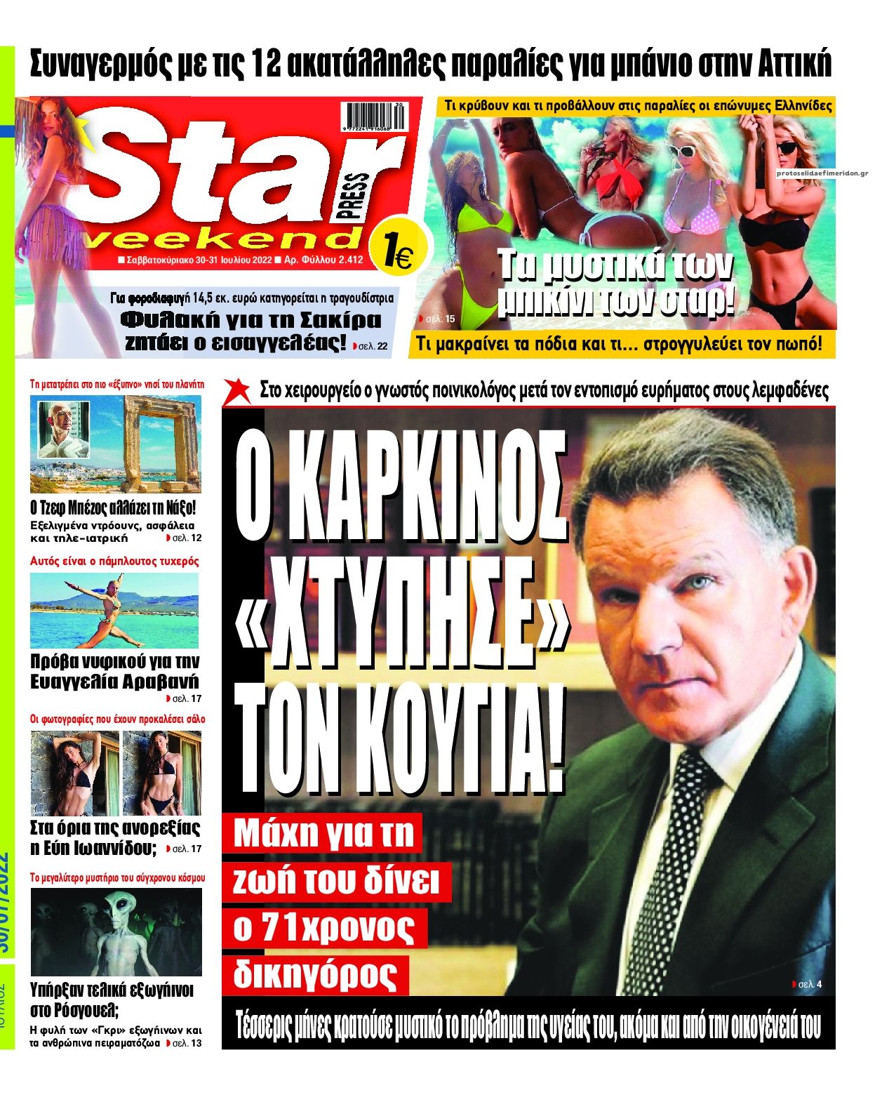 Πρωτοσέλιδα εφημερίδων και Περιοδικών