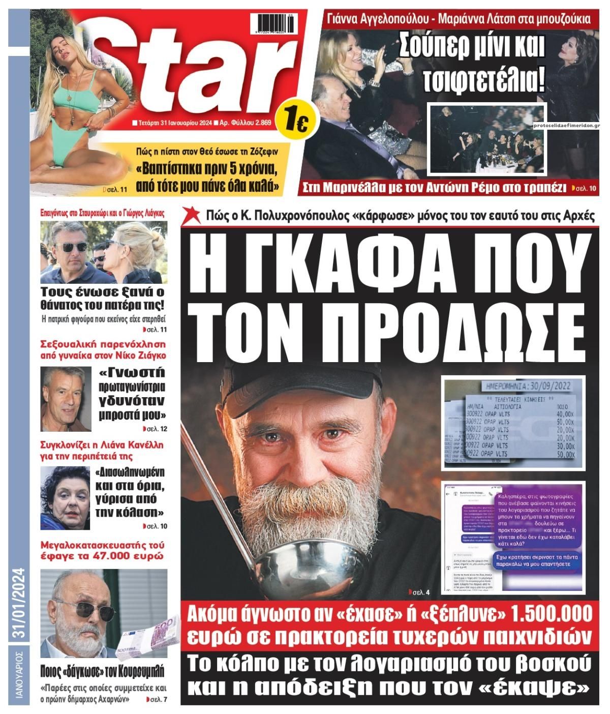 Πρωτοσέλιδα εφημερίδων και Περιοδικών