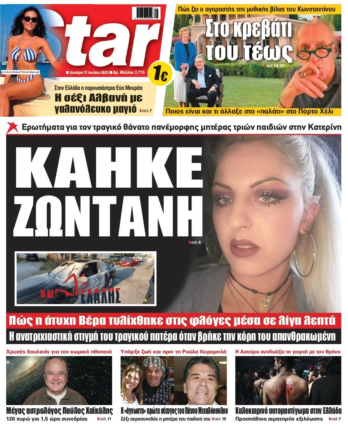 Πρωτοσέλιδα εφημερίδων και Περιοδικών